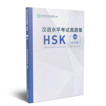 [正版图书]汉语水平考试真题集HSK  五级