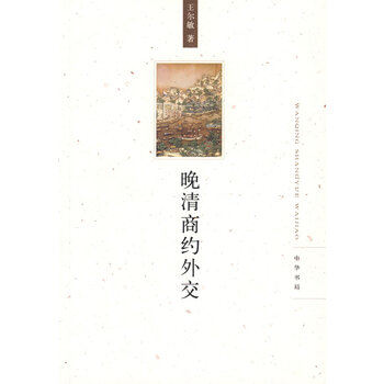 晚清商约外交 王尔敏 著 中华书局