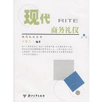 现代商务礼仪 许爱玉著 浙江大学出版社