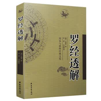 正版 罗经透解 王道亨 风水罗盘 中国罗盘详解中医古籍出版社