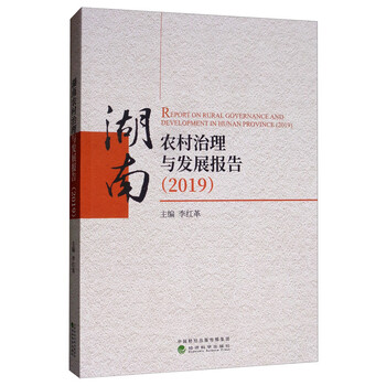 湖南农村治理与发展报告（2019）