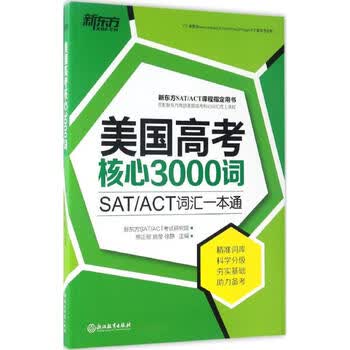 美国高考核心3000词熊正煜,姚莹,徐静 主编