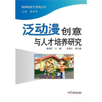 泛动漫创意与人才培养研究 潘瑞芳,秦爱红 中国广播电视出版社