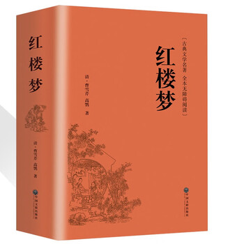 四大名著全套中小学生版西游记三国演义红楼梦水浒传全4障碍阅读系列世界经典文学 国学名著－红楼梦