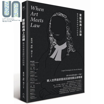 当艺术遇上法律-艺术投资收藏的攻防对策 港台原版 叶茂林 典藏艺术家庭 艺术投资