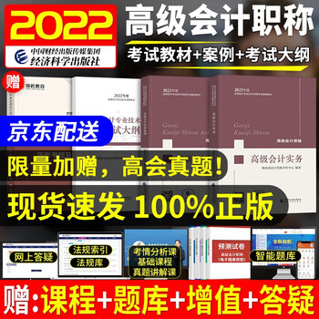 高级会计实务2022教材 高级会计实务+实务案例+考试大纲 高级会计师教材2022 高会教材2022 高级会计师考试评审（套装共3册）