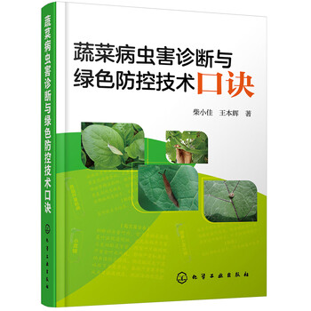 蔬菜病虫害诊断与绿色防控技术口诀（双色印刷、实用、体裁新颖）
