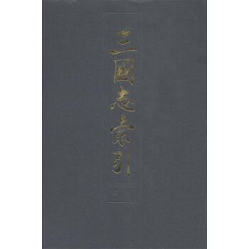 三国志索引 李波等主编 中国广播电视出版社 9787504339324