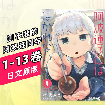 【】测不准的阿波连同学 1-13 日版漫画 不会拿捏距离的阿波连同学 阿波連さんははかれない 日文原版进口 善本图书