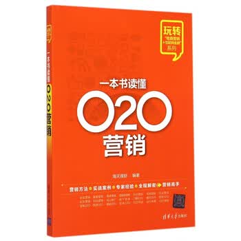 一本书读懂O2O营销/玩转电商营销+互联网金融系列