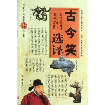 古今笑选译 周红 等【正版书】