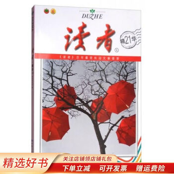 读者·精华21