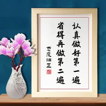 勤学静思戒骄戒躁 学生书房字画挂画励志激励摆件书法座右铭实木相框挂墙画框UTK UTK21 认真做好第一遍 A3(挂墙专用)