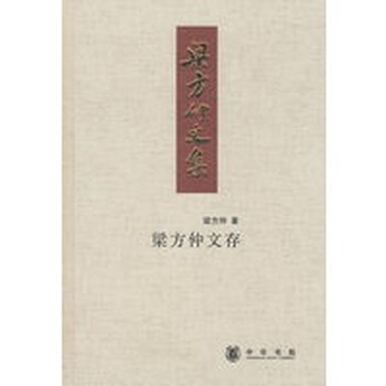 梁方仲文存--梁方仲文集 梁方仲 中华书局