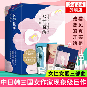 女性觉醒三部曲 82年生的金智英+房思琪的初恋乐园+坡道上的家全3册林奕含赵南柱角田光代女性励志小说