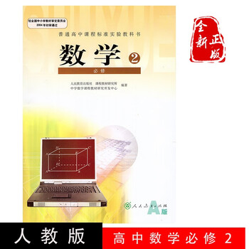 2022年人教版高中数学必修2二书课本教材人民教育出版社高一数学书课本教材 人教版高中数学必修二