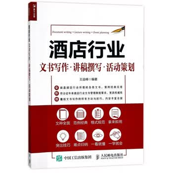 酒店行业文书写作讲稿撰写活动策划