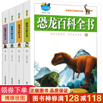 恐龙百科全书（全4册）二三年级课外书畅销6-12岁恐龙书籍小学生科普书籍10-14岁恐龙百科书