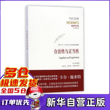合法性与正当性(施米特文集)/西方传统经典与解释