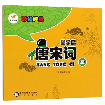 唐宋词4（国学篇）/彩绘经典