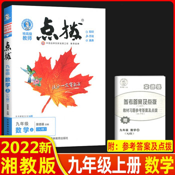 2022秋季版 特高级教师点拨九年级数学上册湘教版XJ 点拨九年级数学上册湘教版