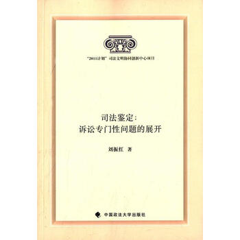 司法鉴定:诉讼专门性问题的展开法律  图书