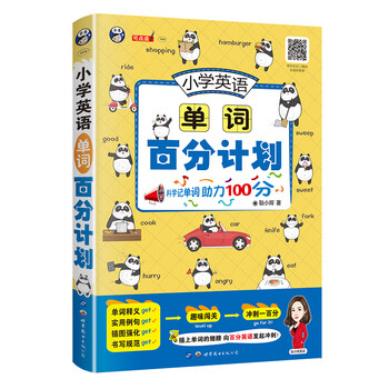 昂秀外语 小学英语单词百分计划 科学记单词助力100分