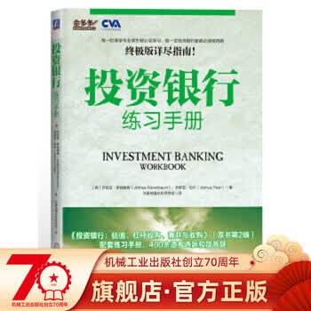 投资银行练习手册 Joshua Rosenbaum Joshua Pearl