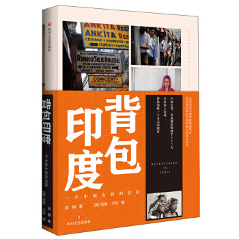 背包印度：一个中国女孩的冒险
