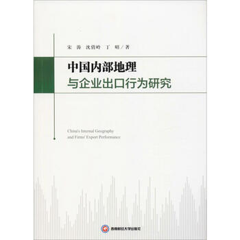 中国内部地理与企业出口行为研究