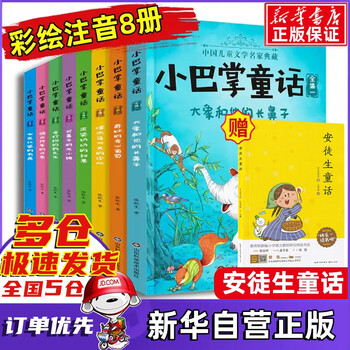 【赠安徒生童话】小巴掌童话全集8册 彩绘注音版 张秋生 小学生一二三年级必读课外书目