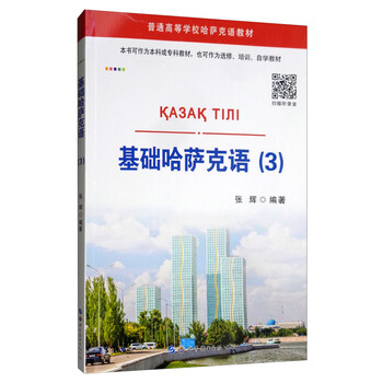 基础哈萨克语（3 含音频）