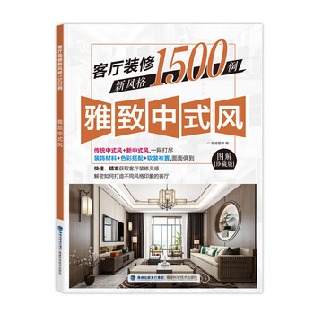 客厅装修新风格1500例  雅致中式风