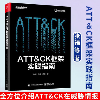 ATT＆CK框架实践指南 全方位介绍ATT&CK在威胁情报 检测分析 模拟攻击 评估改进 大数据与云计算 电子工业出版社