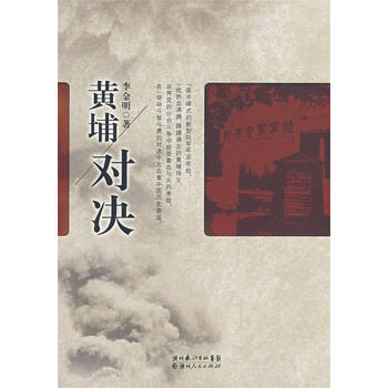 黄埔对决 李金明 著【正版书】