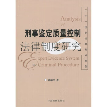 刑事鉴定质量控制法律制度研究【正版图书 放心购买】