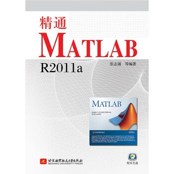 精通MATLAB/R2011a-含光盘1张/计算机与互联网/书籍
