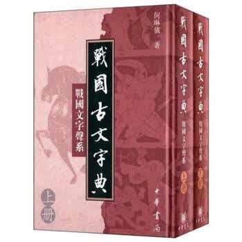 战国古文字典--战国文字声系（全二册）  (精)中华书局