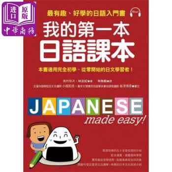 我的第一本日语课本 最有趣 好学的日语入门书 附MP3 港台原版 奥村裕次 林旦妃 国际学村