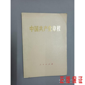 保证正版  可开发票！！中国共产党章程.