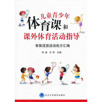 青少年体育课和课外体育活动指导——有氧适宜运动处方汇编 宋逸 等 9787565906442