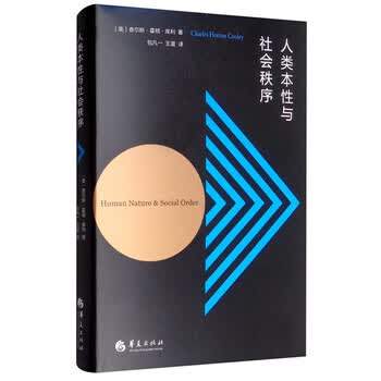 正版 人类本性与社会秩序9787508097527