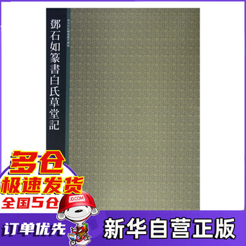邓石如篆书白氏草堂记/西泠印社精选历代碑帖