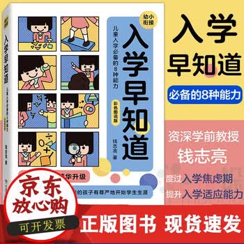 C钱志亮入学早知道 儿童入学的八种能力适应成熟水平 3至6岁幼儿园入学准备书籍幼小衔接儿童入学成熟水