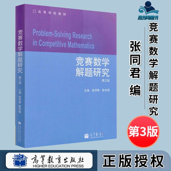包邮 竞赛数学解题研究 第三版 第3版 张同君 陈传理 高等教育出版社 高等学校教材
