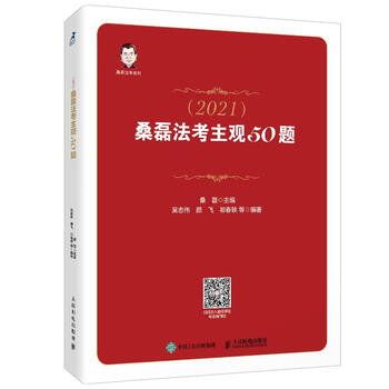 桑磊法考主观50题【保证正版】