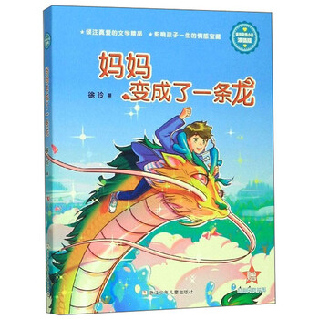 妈妈变成了一条龙（浓情版徐玲亲情小说）