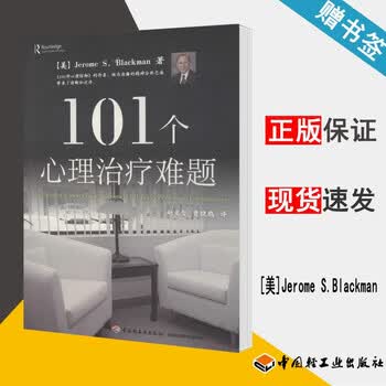 101个心理治疗难题 [美]布莱克曼 中国轻工业出版社 