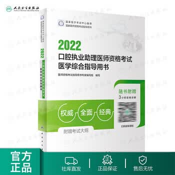 2022口腔执业助理医师资格考试医学综合指导用书（配增值） 人民卫生出版社