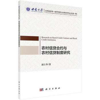 农村信贷合约与农村信贷制度研究 金融与投资 胡士华著 科学出版社 9787030601780